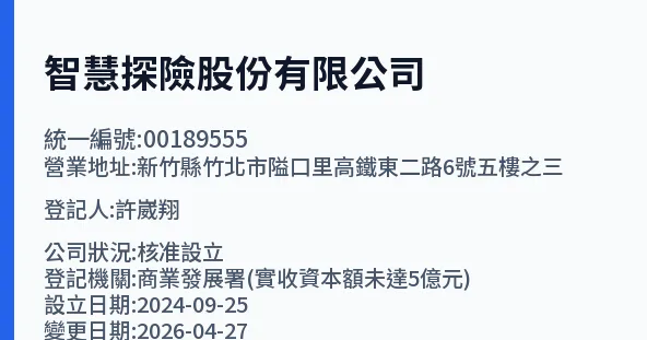 智慧探險股份有限公司的照片-統編 00189555(新竹縣) 公司登記資料與營業項目詳細圖表