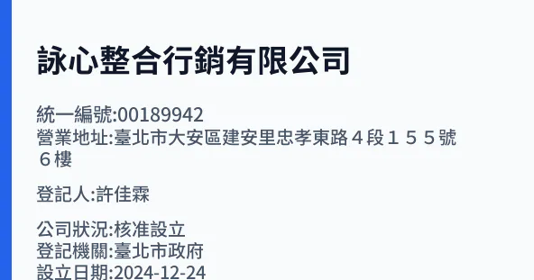 詠心整合行銷有限公司的照片-統編 00189942(臺北市) 公司登記資料與營業項目詳細圖表