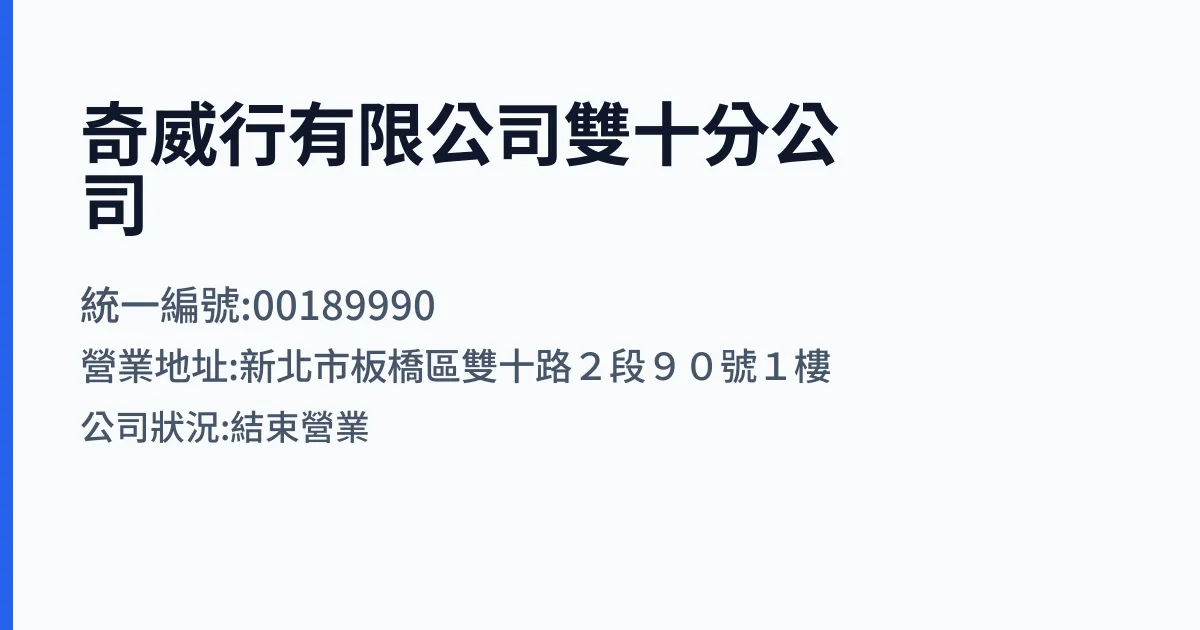 奇威行有限公司雙十分公司 - 統編 00189990(新北市) 公司登記資料與營業項目詳細圖表