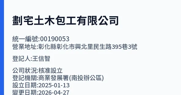 劃宅土木包工有限公司的照片-統編 00190053(彰化縣) 公司登記資料與營業項目詳細圖表