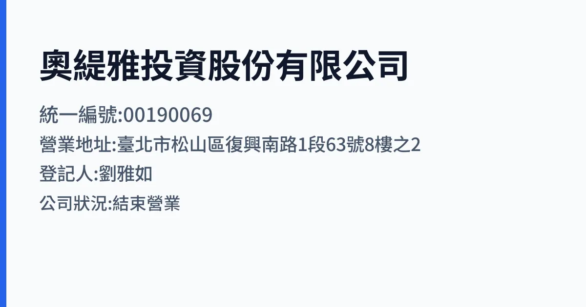 奧緹雅投資股份有限公司 - 統編 00190069(臺北市) 公司登記資料與營業項目詳細圖表