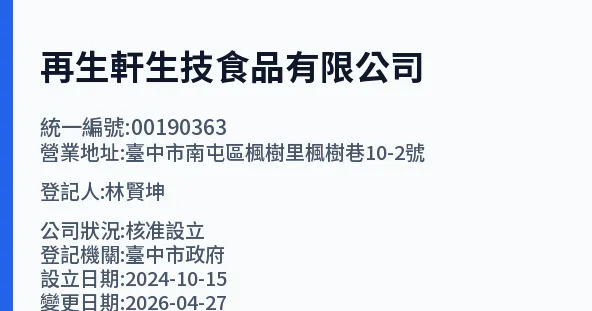 再生軒生技食品有限公司的照片-統編 00190363(臺中市) 公司登記資料與營業項目詳細圖表