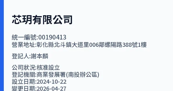 芯玥有限公司的照片-統編 00190413(彰化縣) 公司登記資料與營業項目詳細圖表