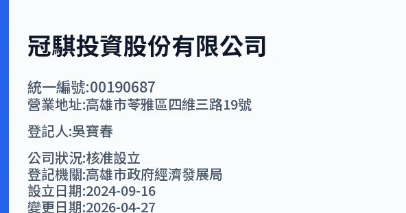 冠騏投資股份有限公司的照片-統編 00190687(高雄市) 公司登記資料與營業項目詳細圖表