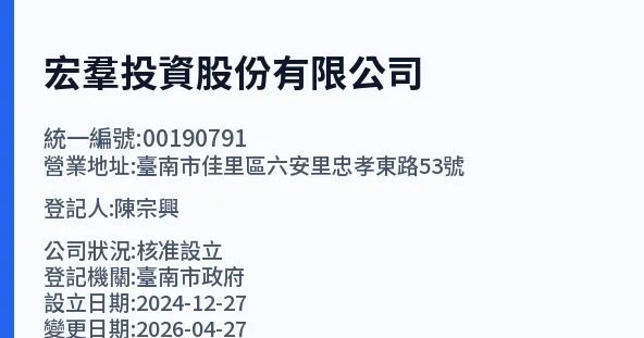 宏羣投資股份有限公司的照片-統編 00190791(臺南市) 公司登記資料與營業項目詳細圖表