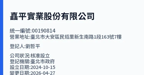嚞平實業股份有限公司的照片-統編 00190814(臺北市) 公司登記資料與營業項目詳細圖表