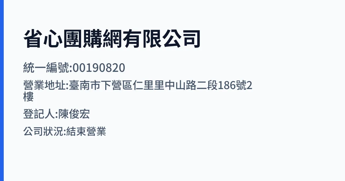 省心團購網有限公司 - 統編 00190820(臺南市) 公司登記資料與營業項目詳細圖表