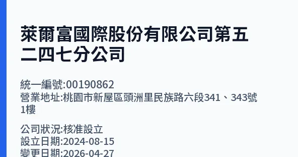 萊爾富國際股份有限公司第五二四七分公司的照片-統編 00190862(桃園市) 公司登記資料與營業項目詳細圖表