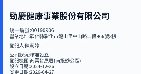 勁慶健康事業股份有限公司的照片-統編 00190906(彰化縣) 公司登記資料與營業項目詳細圖表