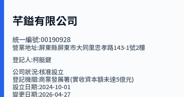 芊鎰有限公司的照片-統編 00190928(屏東縣) 公司登記資料與營業項目詳細圖表