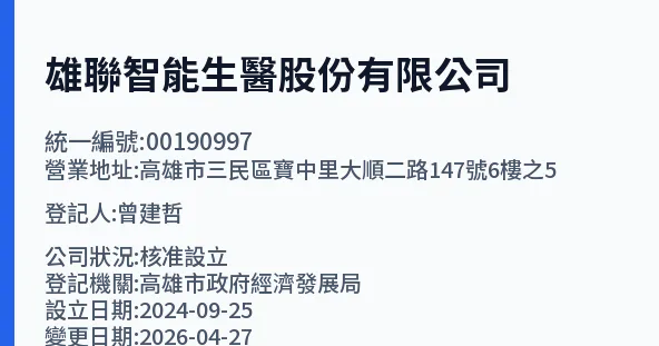 雄聯智能生醫股份有限公司的照片-統編 00190997(高雄市) 公司登記資料與營業項目詳細圖表