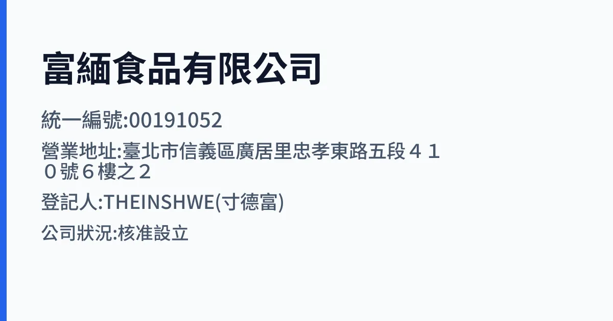 富緬食品有限公司 - 統編 00191052（臺北市） 公司登記資料與營業項目詳細圖表