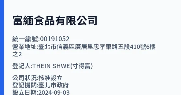 富緬食品有限公司的照片-統編 00191052(臺北市) 公司登記資料與營業項目詳細圖表