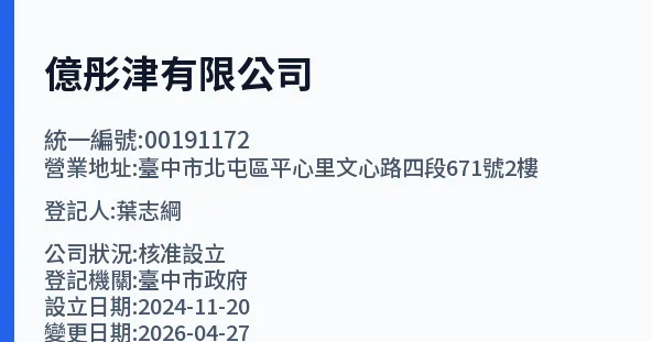 億彤津有限公司的照片-統編 00191172(臺中市) 公司登記資料與營業項目詳細圖表