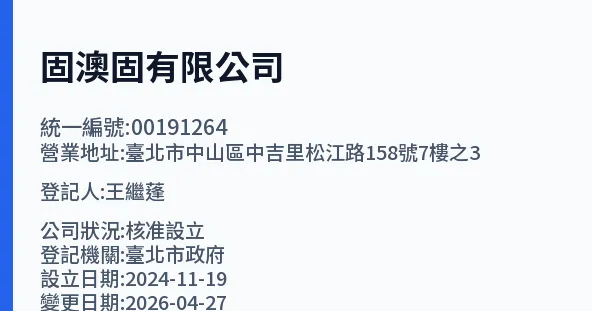 固澳固有限公司的照片-統編 00191264(臺北市) 公司登記資料與營業項目詳細圖表
