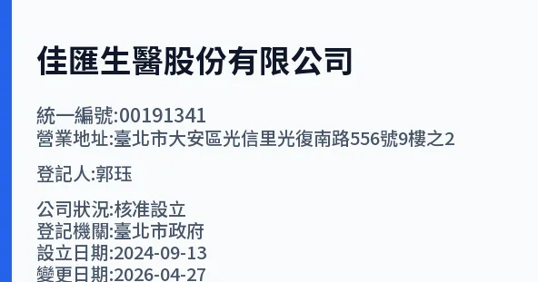 佳匯生醫股份有限公司的照片-統編 00191341(臺北市) 公司登記資料與營業項目詳細圖表