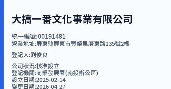 大搞一番文化事業有限公司的照片-統編 00191481(屏東縣) 公司登記資料與營業項目詳細圖表