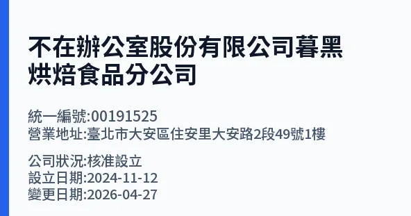 不在辦公室股份有限公司暮黑烘焙食品分公司的照片-統編 00191525(臺北市) 公司登記資料與營業項目詳細圖表