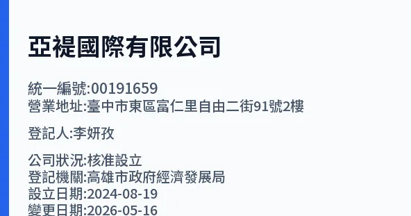 亞褆國際有限公司的照片-統編 00191659(臺中市) 公司登記資料與營業項目詳細圖表