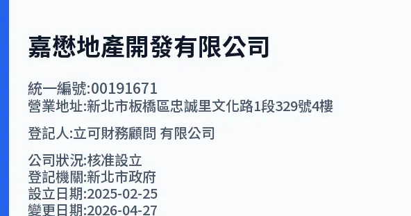 嘉懋地產開發有限公司的照片-統編 00191671(新北市) 公司登記資料與營業項目詳細圖表