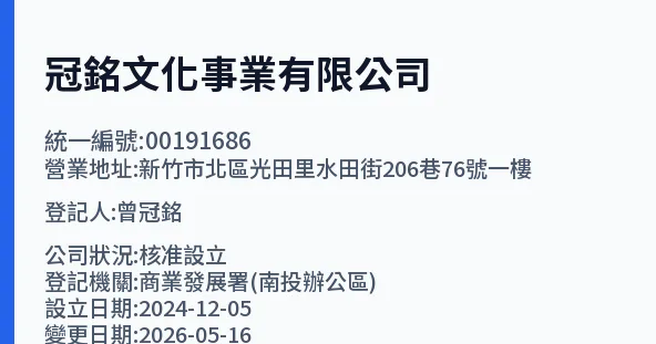 冠銘文化事業有限公司的照片-統編 00191686(新竹市) 公司登記資料與營業項目詳細圖表