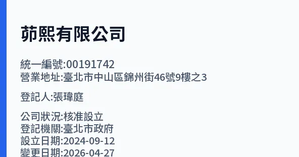 茆熙有限公司的照片-統編 00191742(臺北市) 公司登記資料與營業項目詳細圖表
