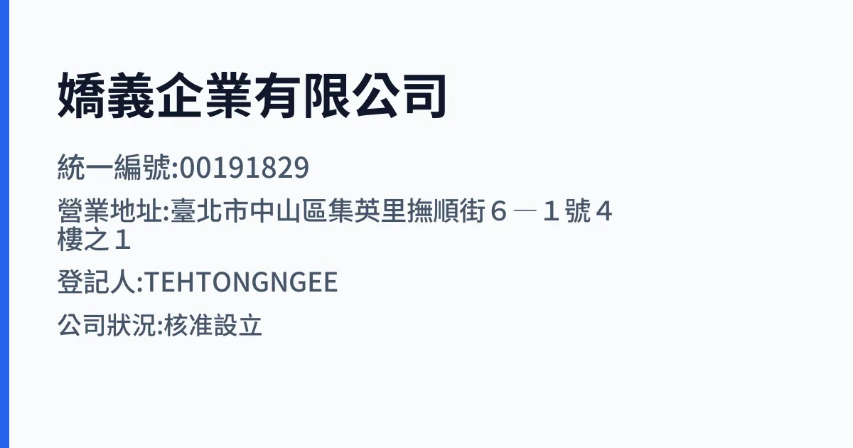 嬌義企業有限公司 - 統編 00191829(臺北市) 公司登記資料與營業項目詳細圖表