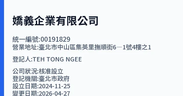 嬌義企業有限公司的照片-統編 00191829(臺北市) 公司登記資料與營業項目詳細圖表