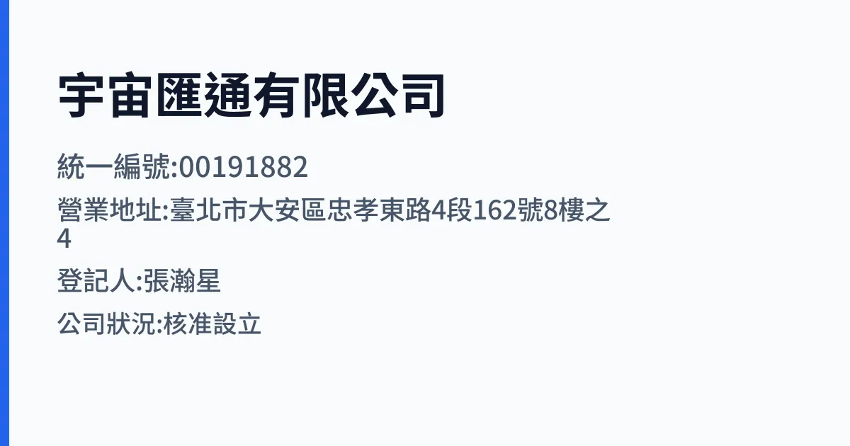 宇宙匯通有限公司 - 統編 00191882(臺北市) 公司登記資料與營業項目詳細圖表