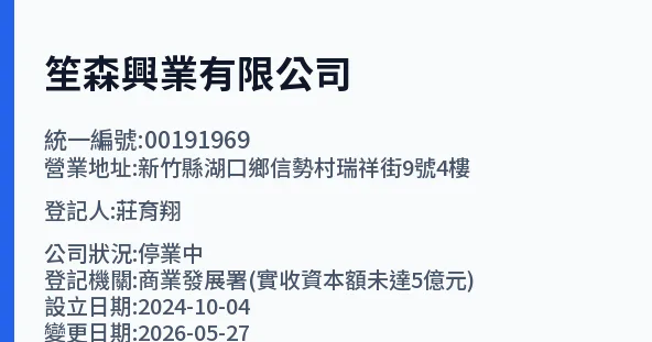 笙森興業有限公司的照片-統編 00191969(新竹縣) 公司登記資料與營業項目詳細圖表