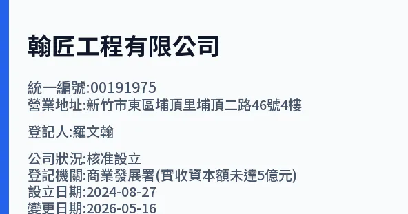 翰匠工程有限公司的照片-統編 00191975(新竹市) 公司登記資料與營業項目詳細圖表