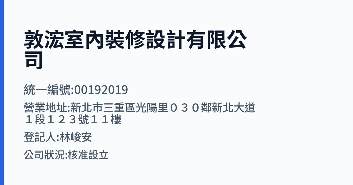 敦浤室內裝修設計有限公司 - 統編 00192019(新北市) 公司登記資料與營業項目詳細圖表