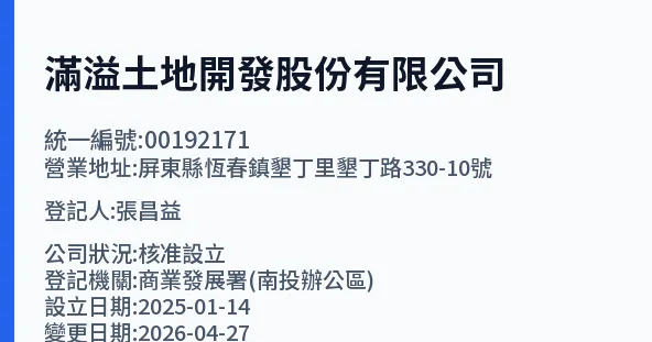 滿溢土地開發股份有限公司的照片-統編 00192171(屏東縣) 公司登記資料與營業項目詳細圖表