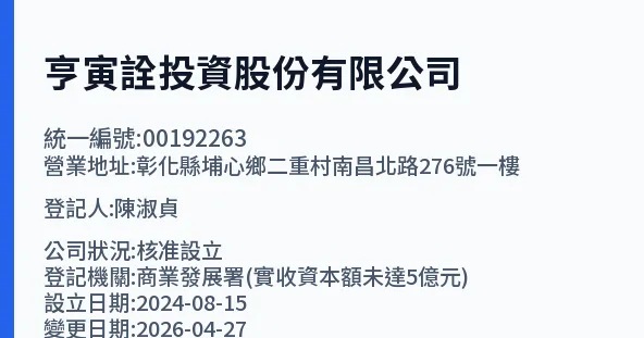 亨寅詮投資股份有限公司的照片-統編 00192263(彰化縣) 公司登記資料與營業項目詳細圖表
