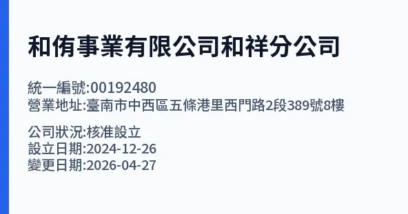 和侑事業有限公司和祥分公司的照片-統編 00192480(臺南市) 公司登記資料與營業項目詳細圖表