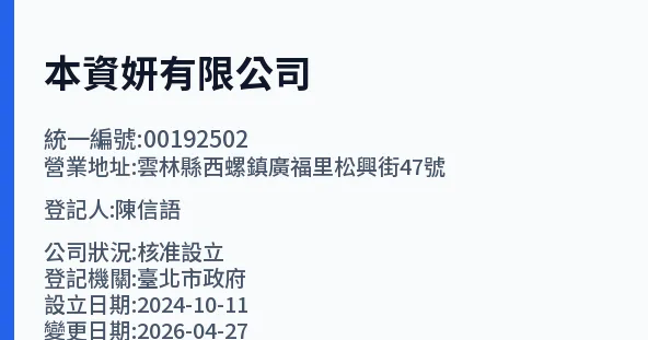 本資妍有限公司的照片-統編 00192502(雲林縣) 公司登記資料與營業項目詳細圖表