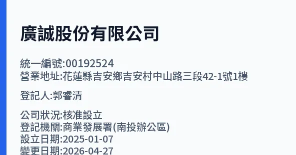 廣誠股份有限公司的照片-統編 00192524(花蓮縣) 公司登記資料與營業項目詳細圖表