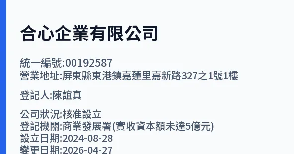 合心企業有限公司的照片-統編 00192587(屏東縣) 公司登記資料與營業項目詳細圖表
