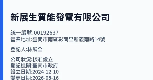 新展生質能發電有限公司的照片-統編 00192637(臺南市) 公司登記資料與營業項目詳細圖表