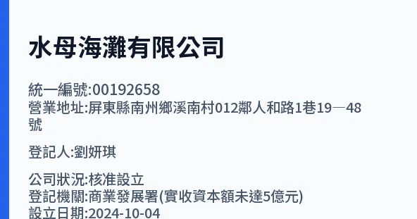 水母海灘有限公司的照片-統編 00192658(屏東縣) 公司登記資料與營業項目詳細圖表