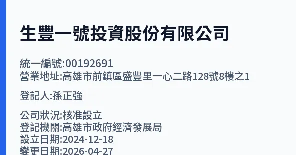 生豐一號投資股份有限公司的照片-統編 00192691(高雄市) 公司登記資料與營業項目詳細圖表