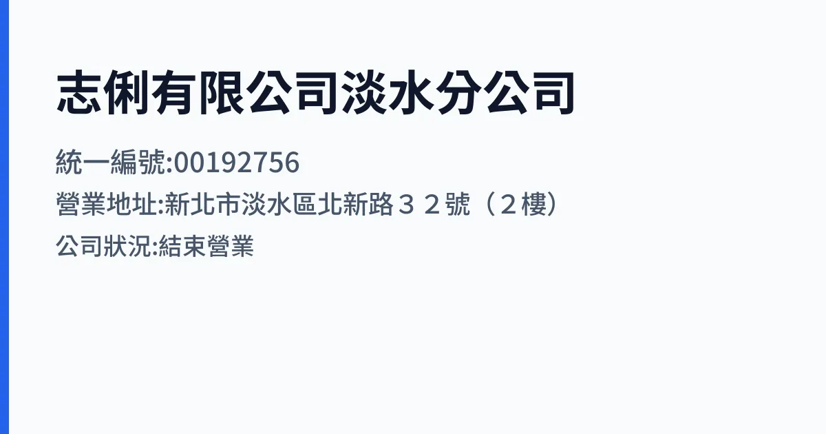志俐有限公司淡水分公司 - 統編 00192756(新北市) 公司登記資料與營業項目詳細圖表