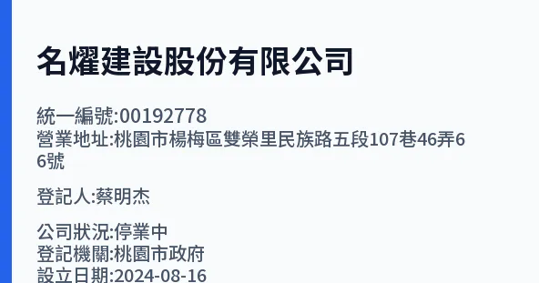 名燿建設股份有限公司的照片-統編 00192778(桃園市) 公司登記資料與營業項目詳細圖表