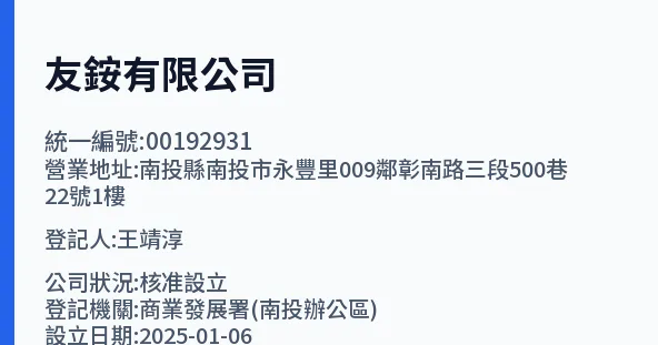 友銨有限公司的照片-統編 00192931(南投縣) 公司登記資料與營業項目詳細圖表