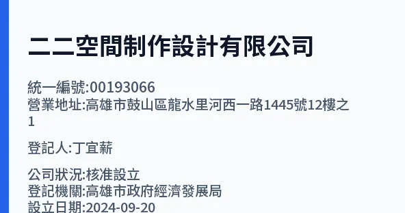 二二空間制作設計有限公司的照片-統編 00193066(高雄市) 公司登記資料與營業項目詳細圖表