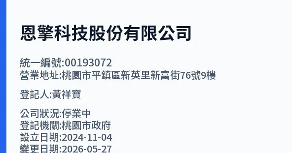 恩擎科技股份有限公司的照片-統編 00193072(桃園市) 公司登記資料與營業項目詳細圖表