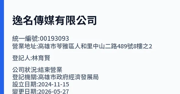 逸名傳媒有限公司的照片-統編 00193093(高雄市) 公司登記資料與營業項目詳細圖表