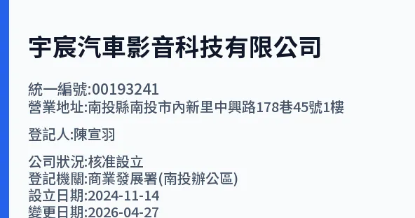 宇宸汽車影音科技有限公司的照片-統編 00193241(南投縣) 公司登記資料與營業項目詳細圖表