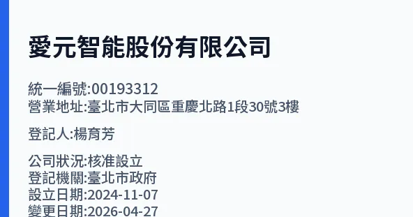 愛元智能股份有限公司的照片-統編 00193312(臺北市) 公司登記資料與營業項目詳細圖表