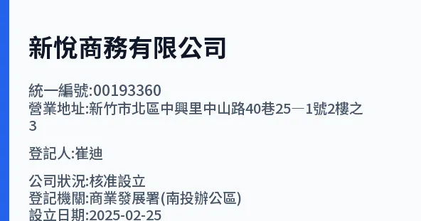 新悅商務有限公司的照片-統編 00193360(新竹市) 公司登記資料與營業項目詳細圖表